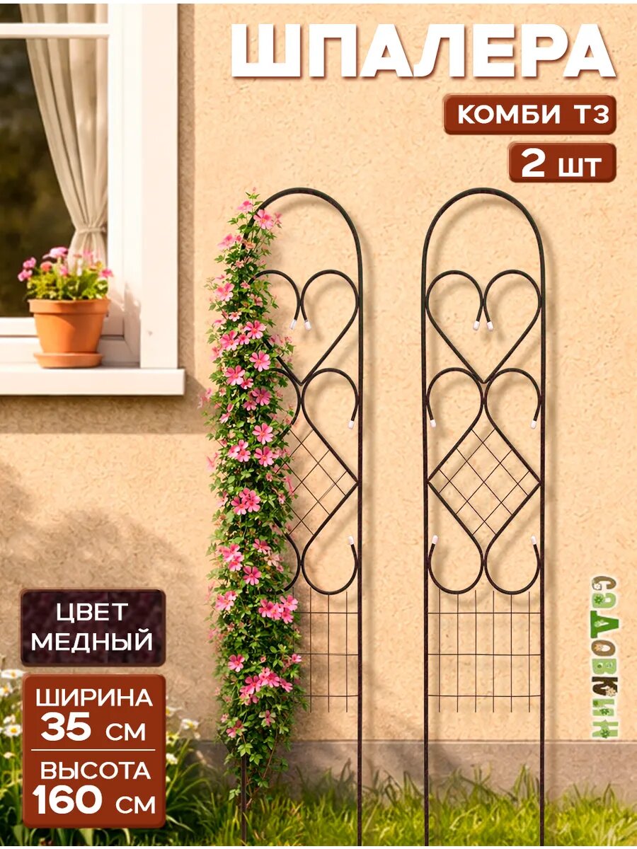 Шпалеры для клематиса "Комби Т3", высота 1.6м (2 штуки)