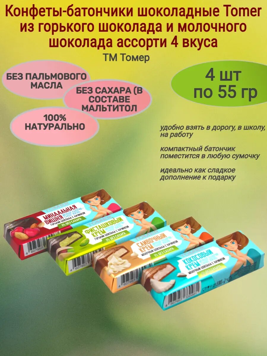 Конфеты-батончики "Tomer" ассорти 4 вкуса б/сахара,4х55гр