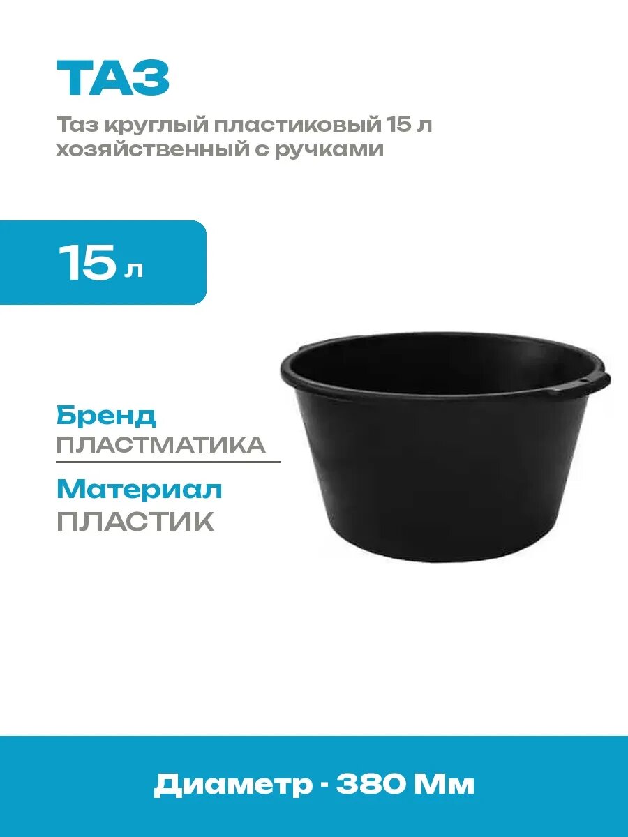 Таз универсальный 15 литров круглый для хозяйственных нужд