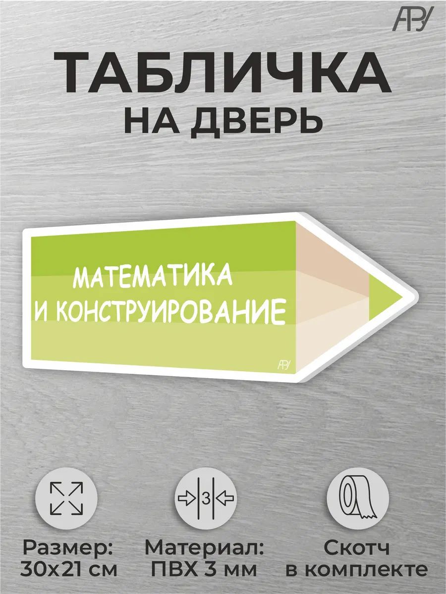 Школьная табличка для класса Математика и конструирование