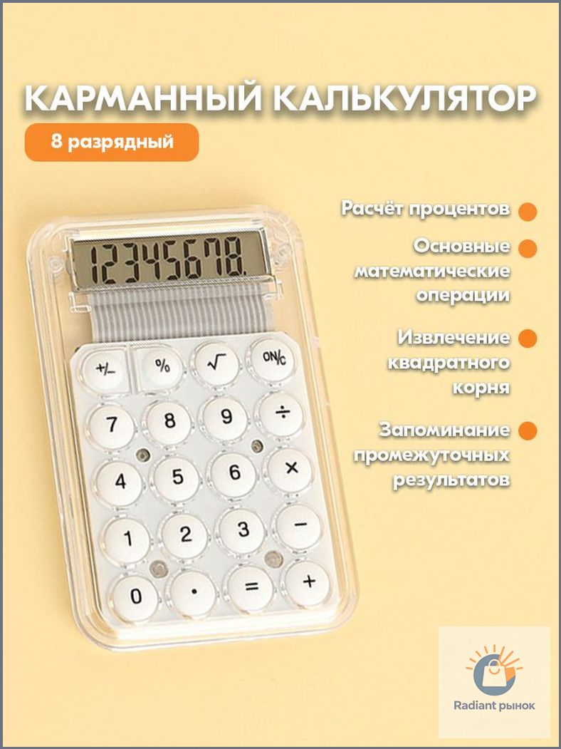 Мини карманный калькулятор для школы - Прозрачный маленький калькулятор 8-разрядный (white)