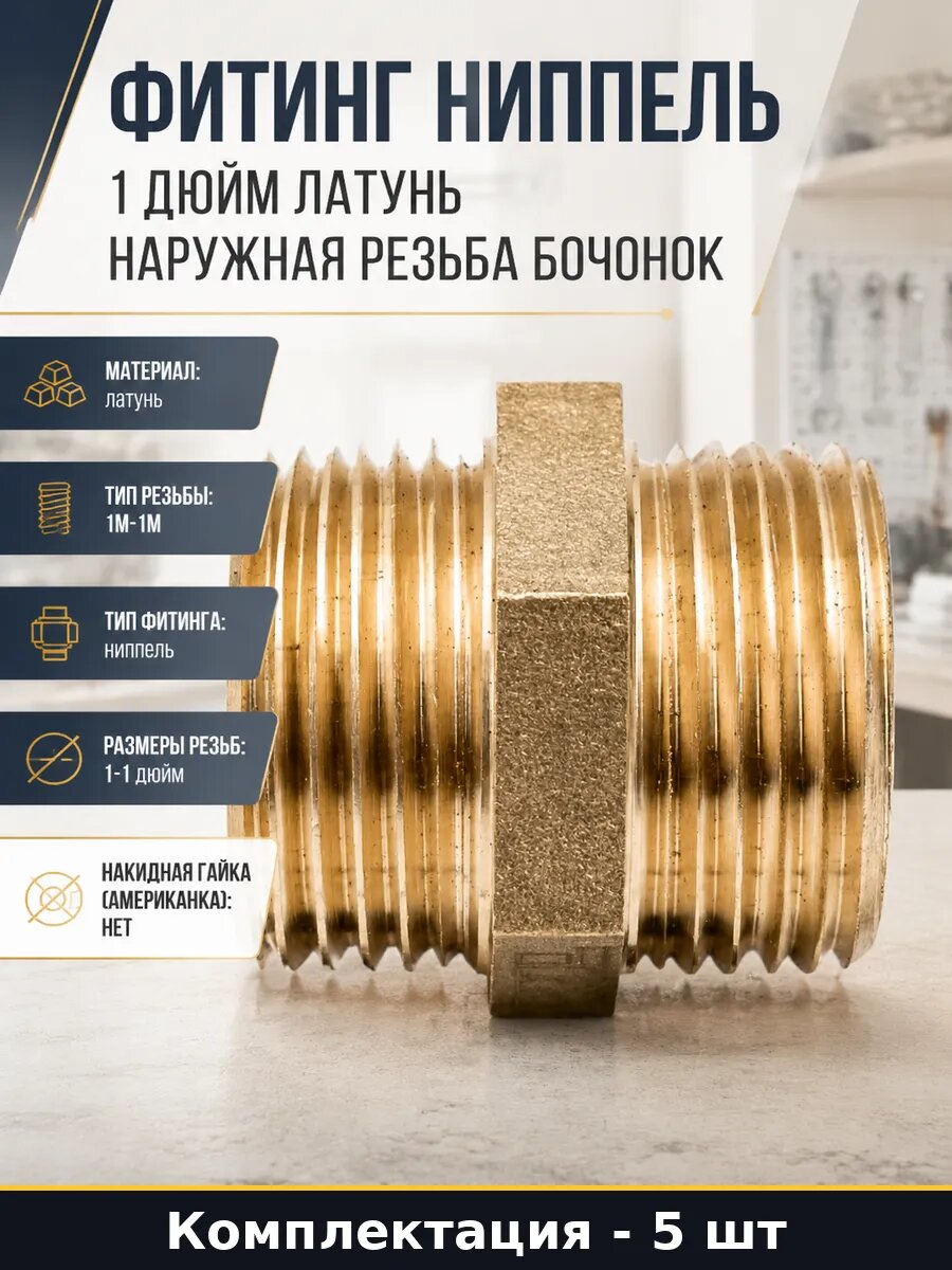 Латунный ниппель 1 дюйм резьба сантехнический набор 5 шт