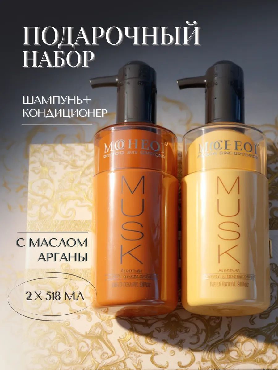 Подарочный набор для волос MOCHEQI с маслом арганы: шампунь и кондиционер, 2х518 мл