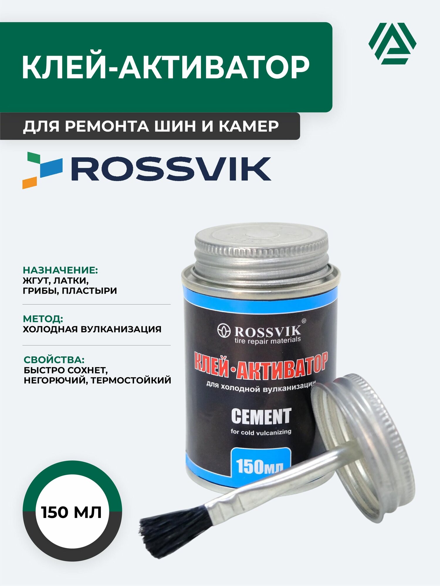 Клей активатор для ремонта шин ROSSVIK, 150 мл (банка с кистью)