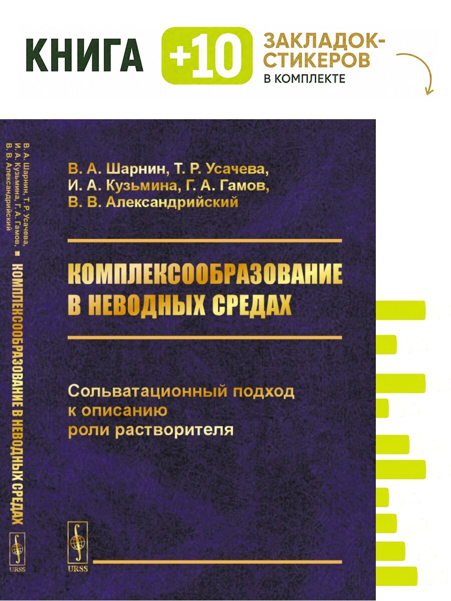 Комплексообразование в неводных средах. Сольватационный подход к описанию роли растворителя. Комплект: книга + 10 закладок-стикеров