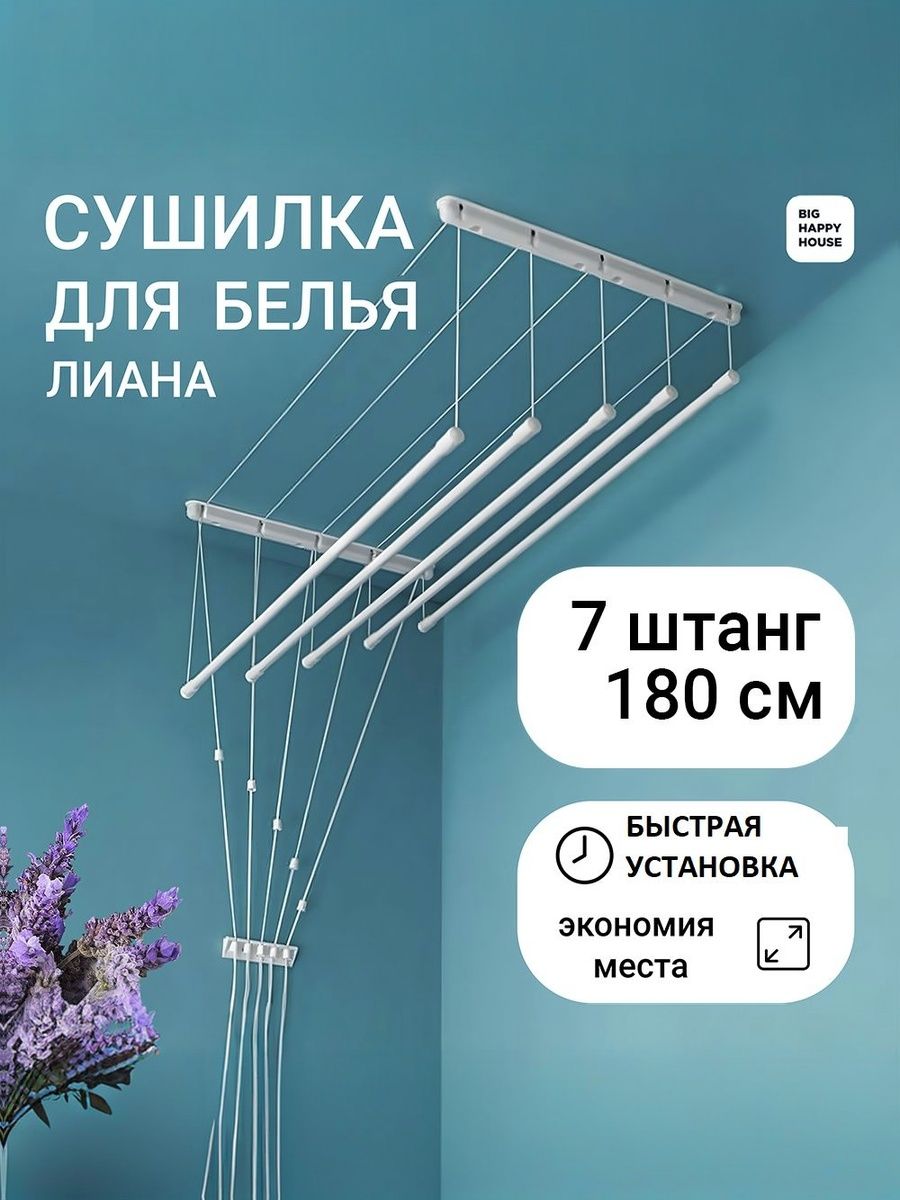 Сушилка для белья лиана 7 штанг-180см навесная
