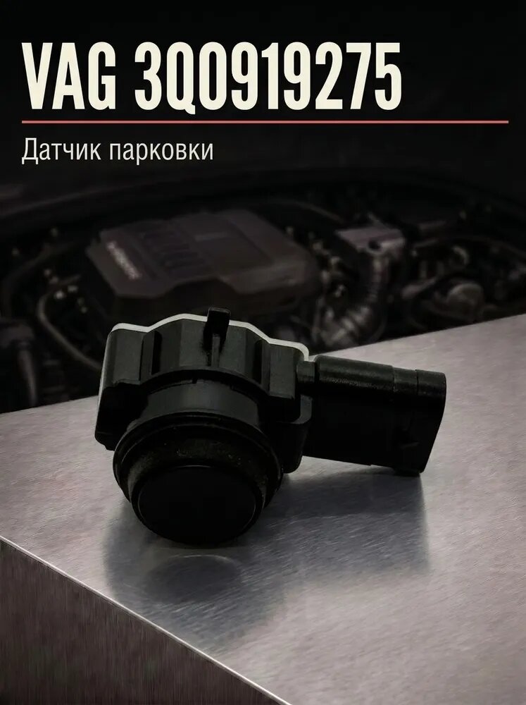 Парктроник Датчик парковки VAG 3Q0919275