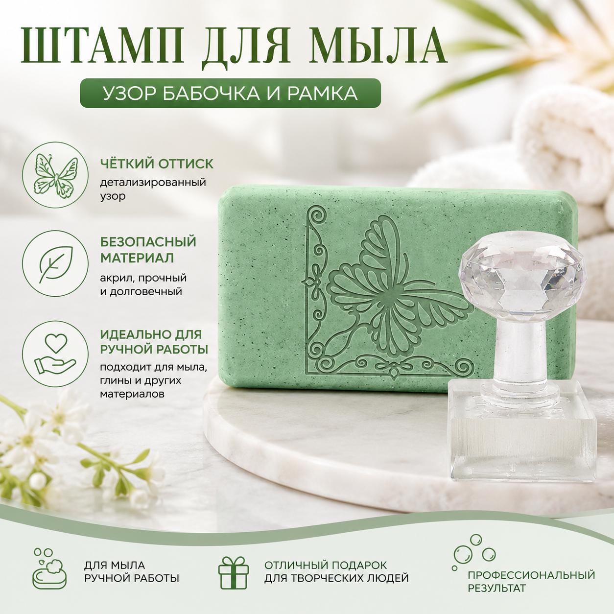 Штамп для мыла с узором бабочки и декоративной рамкой, акриловая печать для изготовления мыла ручной работы, 1 шт.
