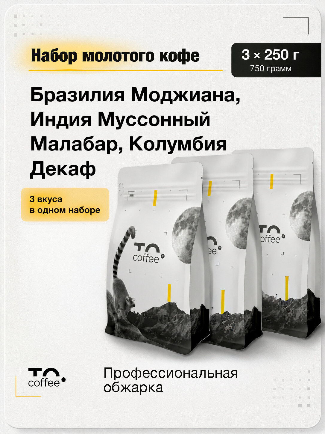 Набор Кофе жареный молотый (Бразилия Моджиана, Индия Муссонный Малабар, Колумбия Декаф) 750 г