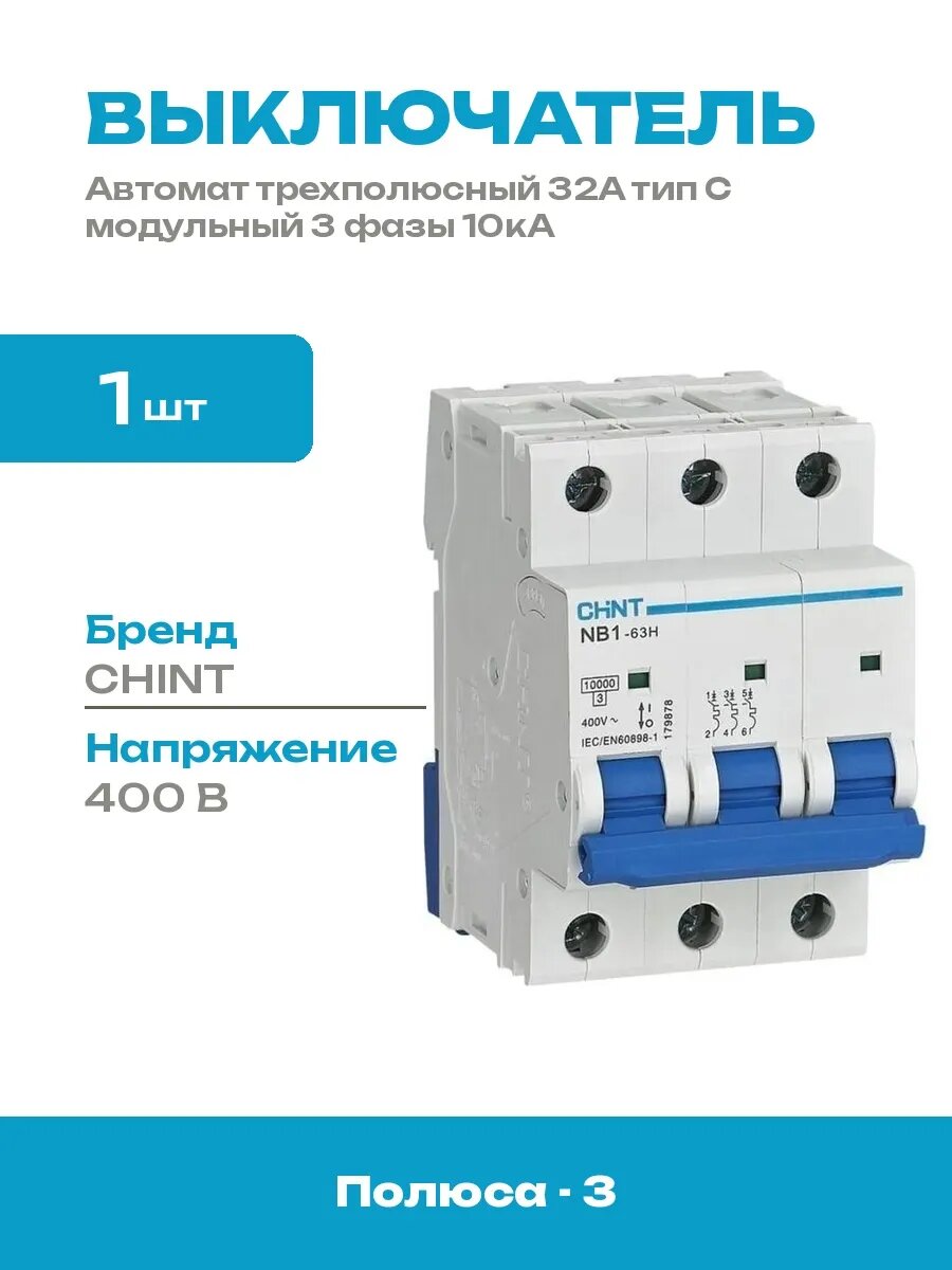 Автоматический выключатель 3п С 32А модульный трехполюсный