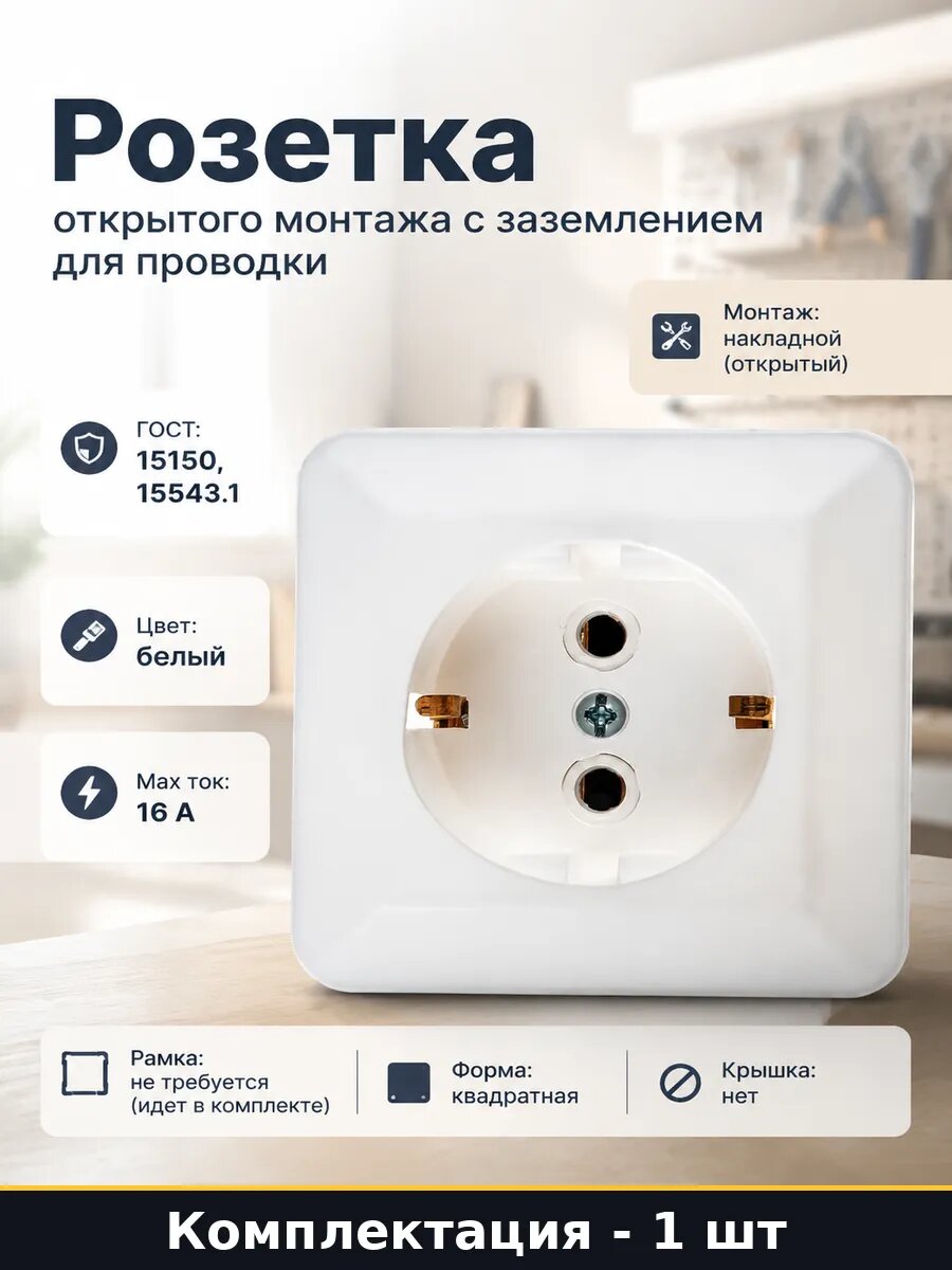 Розетка открытого монтажа с заземлением для проводки