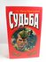 Судьба