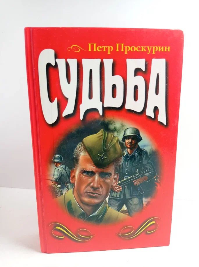 Судьба