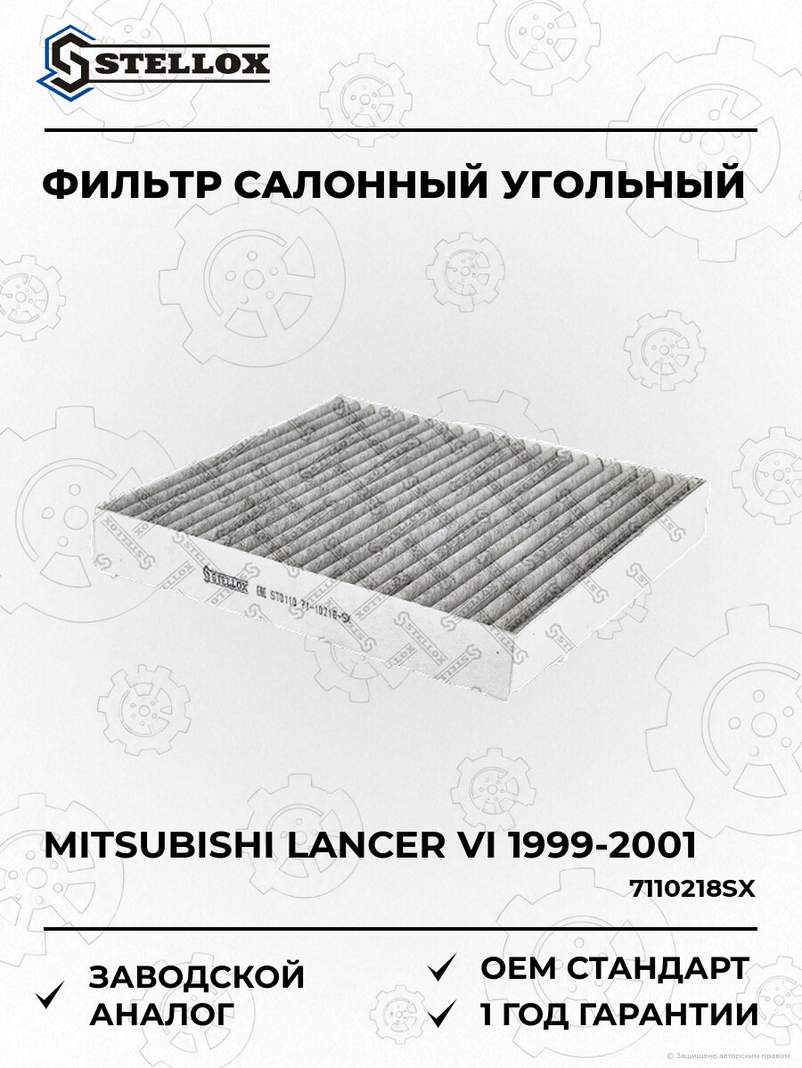 Фильтр салонный угольный Stellox 7110218SX Мицубиси Лансер VI Mitsubishi Lancer VI 1999-2001