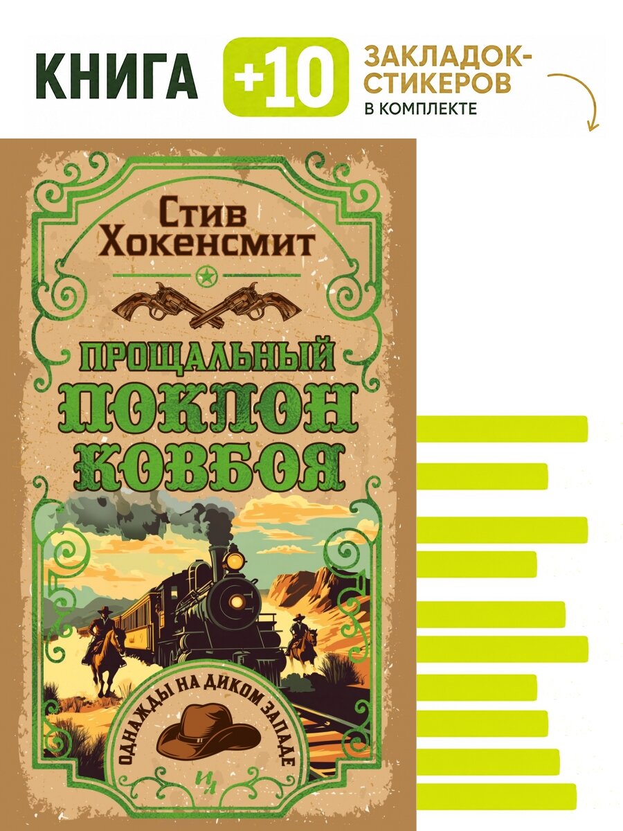 Прощальный поклон ковбоя. Комплект: книга + 10 закладок-стикеров