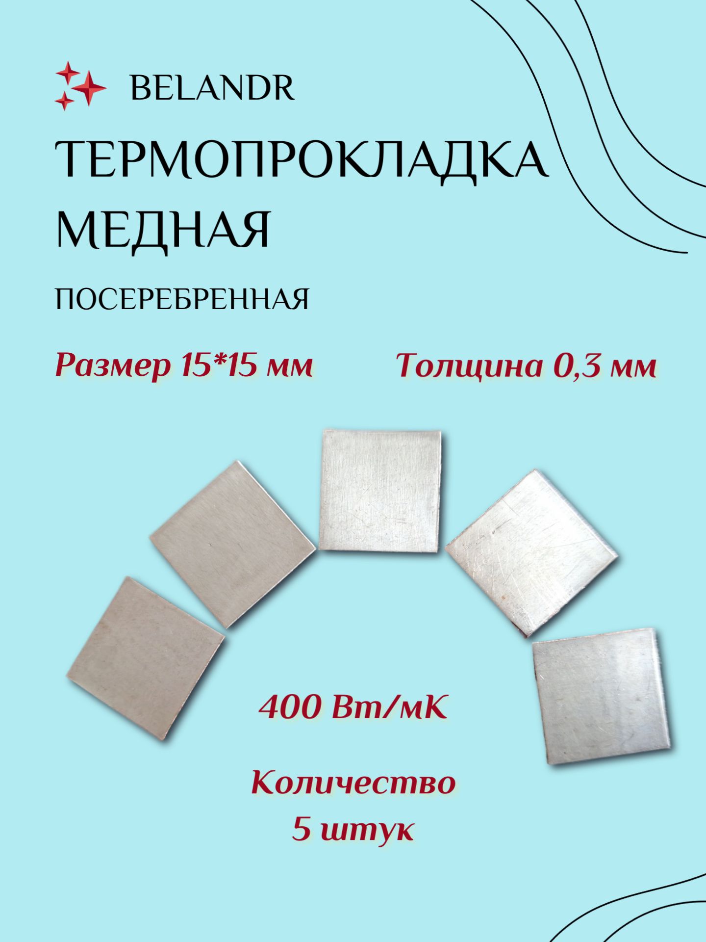 Медные посеребренные термопрокладки 15*15*0.3 мм - 5 шт, для отвода тепла от процессора и чипов, Цвет Серебристый