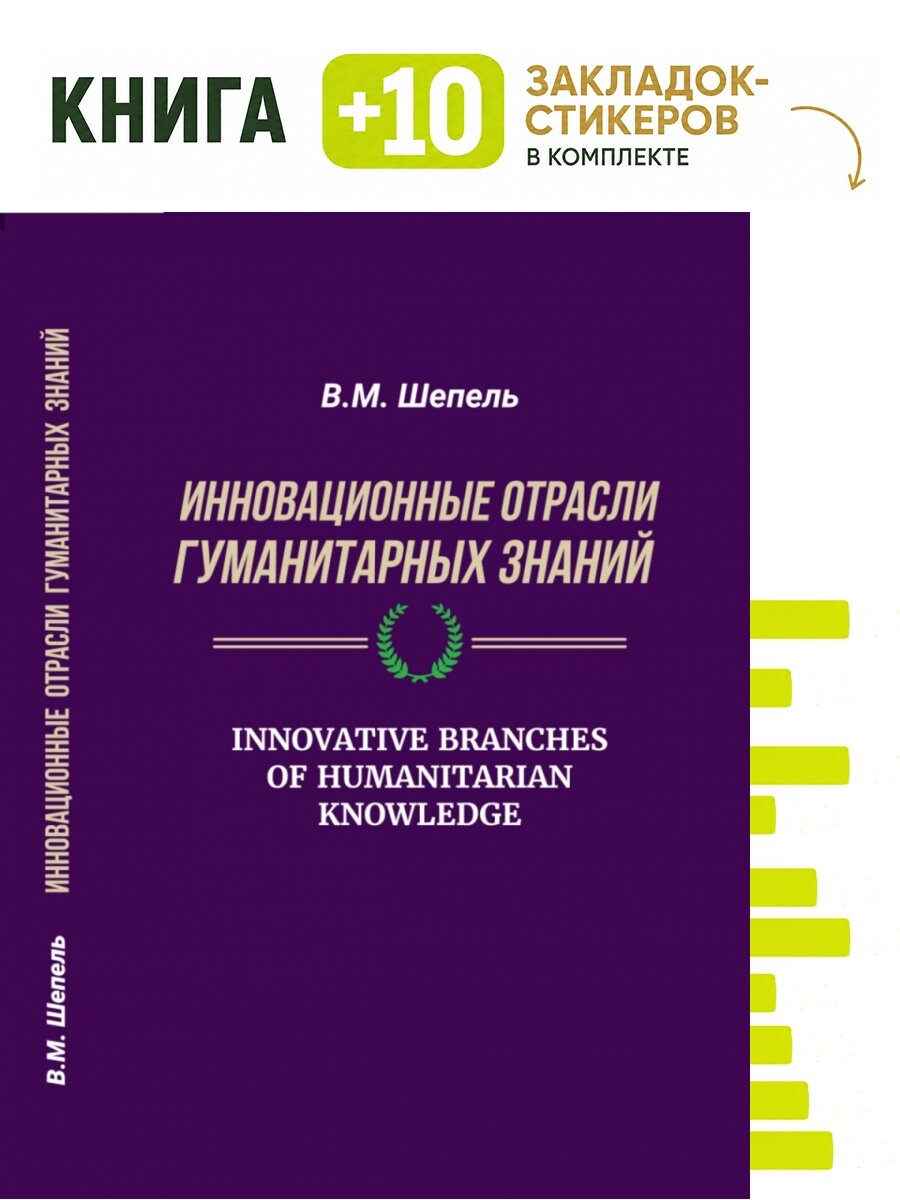 Инновационные отрасли гуманитарных знаний. Комплект: книга + 10 закладок-стикеров