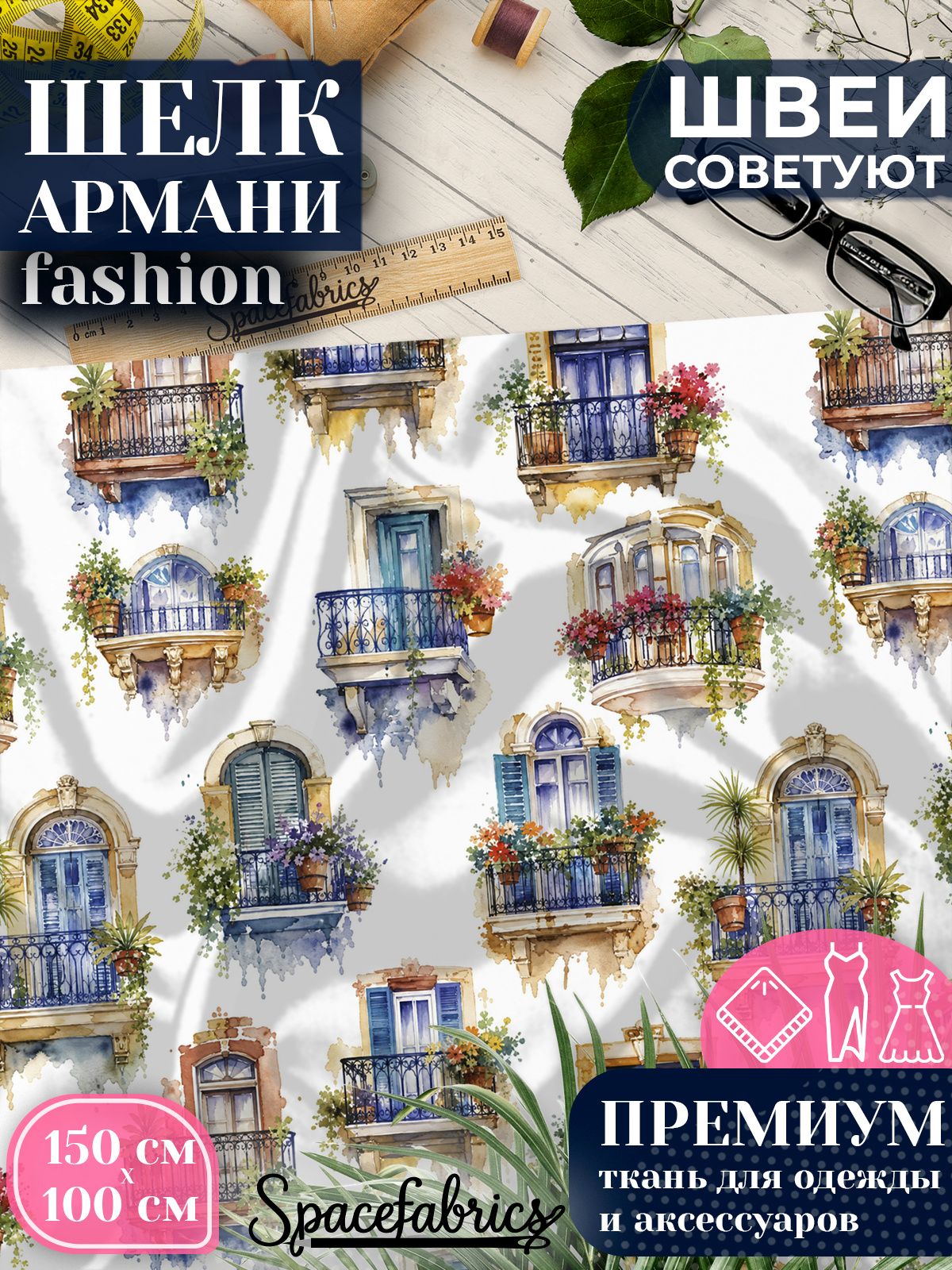 Ткань для шитья шелк Армани, искусственный шелк для костюмов, платьев, юбок с принтом Балконы