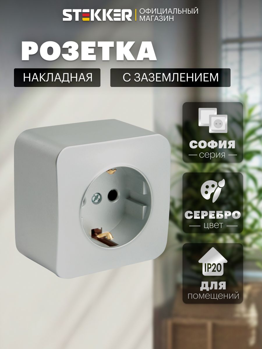 Розетка накладная одинарная с заземлением, серебро, 16А 250В, Stekker MST16-11-03 София 49326