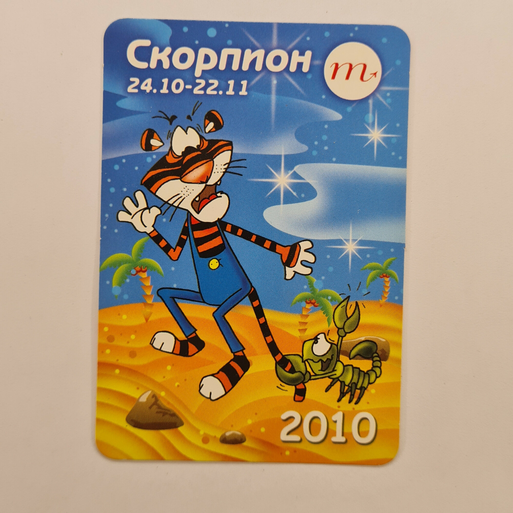 Карманный календарик 2010. Скорпион, мультфильм с тигром и скорпионом. Календарь винтажный
