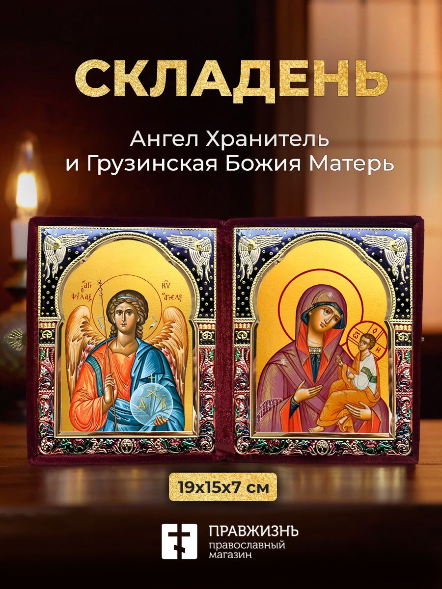 Икона Грузинская Божия Матерь и Ангел Хранитель в ризах именной бархатный складень с синей рамкой, 19х15х7см (образ 6340)