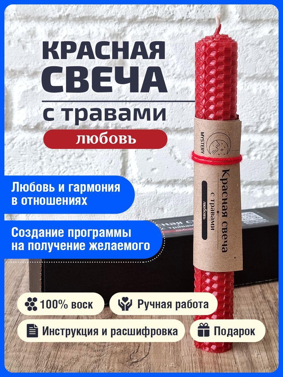 Красная свеча из вощины с травами