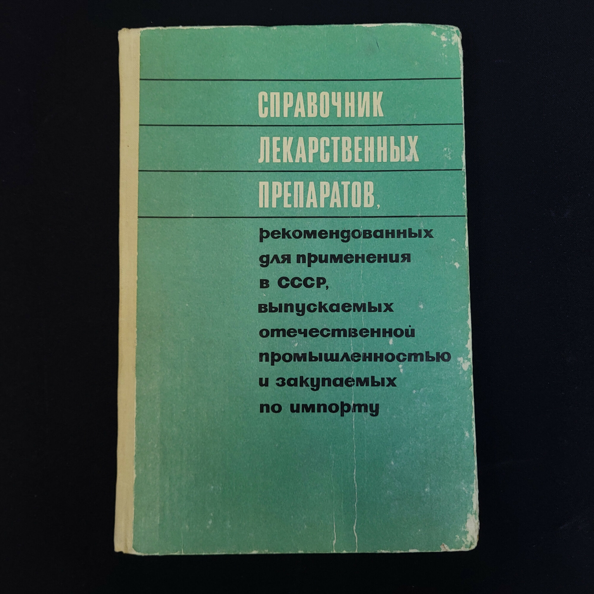 Книга винтажная, СССР. Справочник лекарственных препаратов, издательство Медицина, 1970