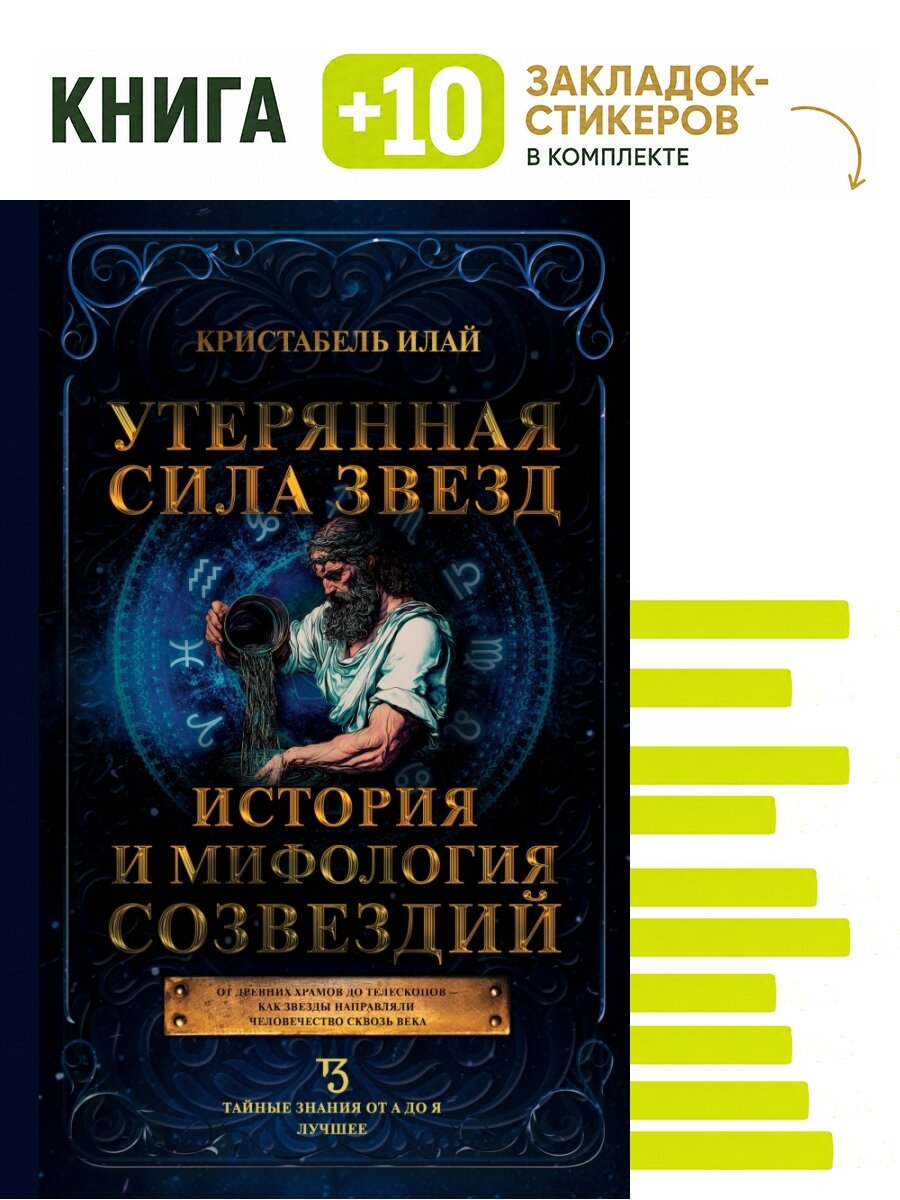 Утерянная сила звезд. История и мифология созвездий. Комплект: книга + 10 закладок-стикеров