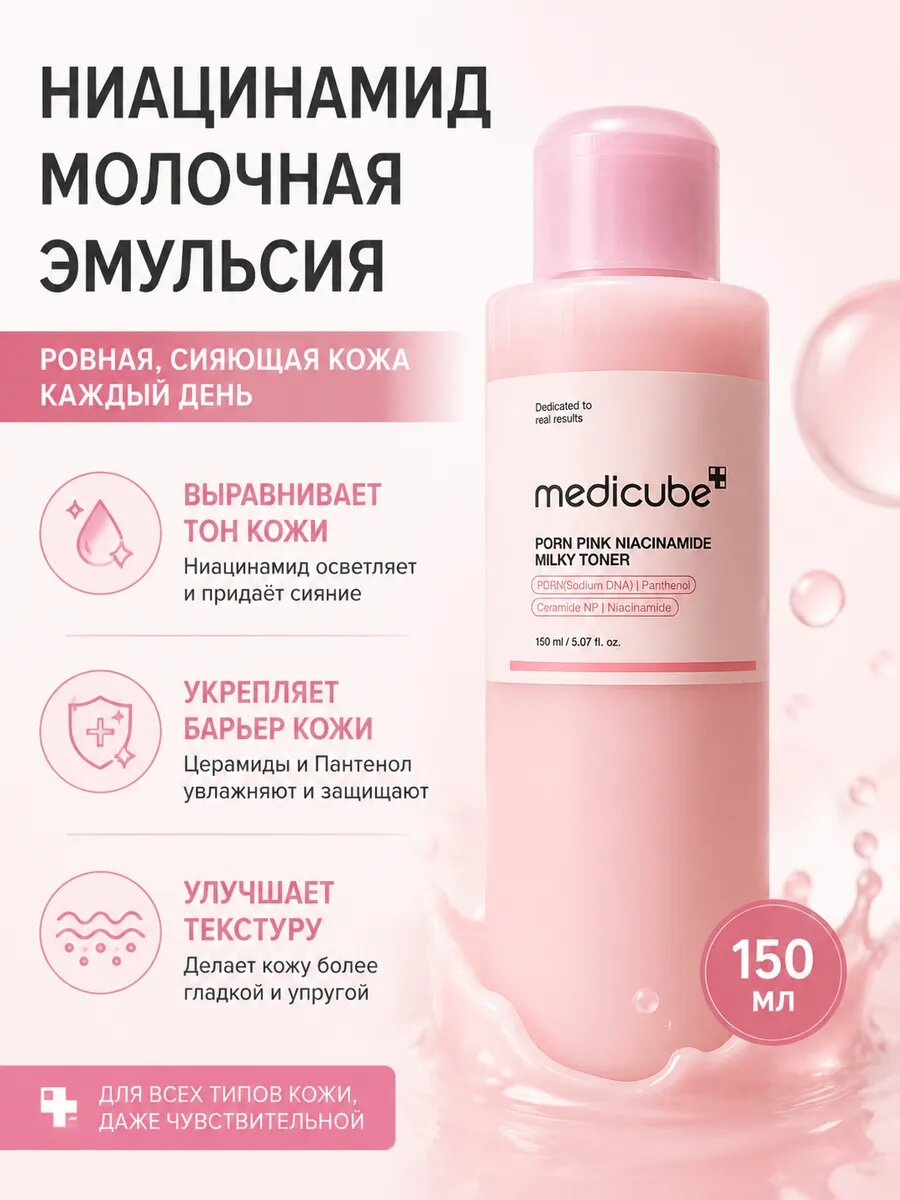 Тонер с PDRN увлажняющий и осветляющий medicube 150мл