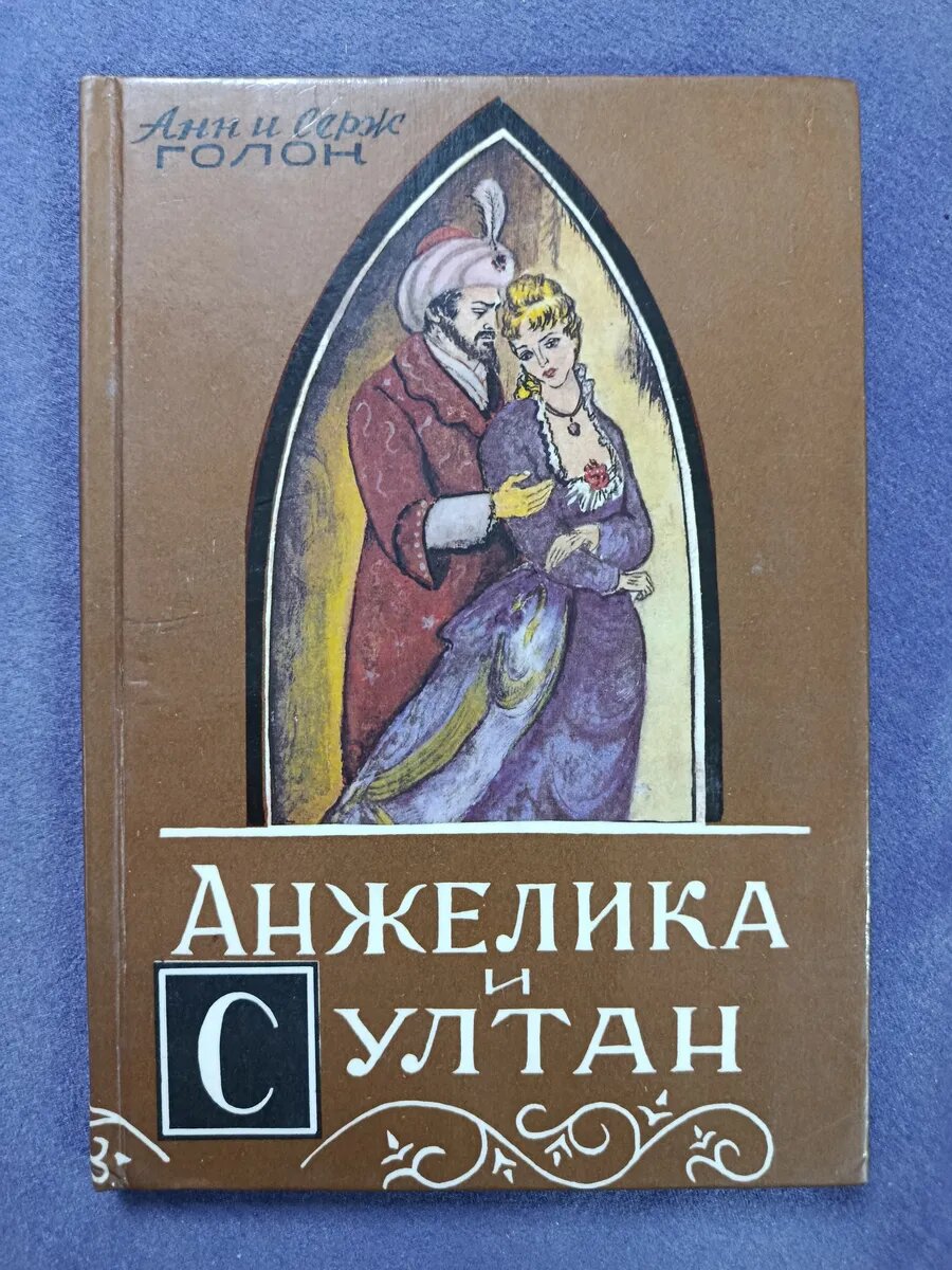Анн и Серж Голон — Анжелика и султан
