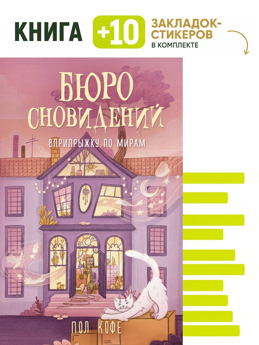 Бюро сновидений. Вприпрыжку по мирам. Комплект: книга + 10 закладок-стикеров