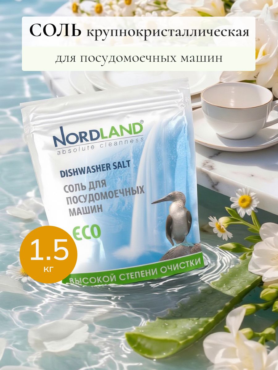 Соль для посудомоечных машин NORDLAND, 1.5. кг