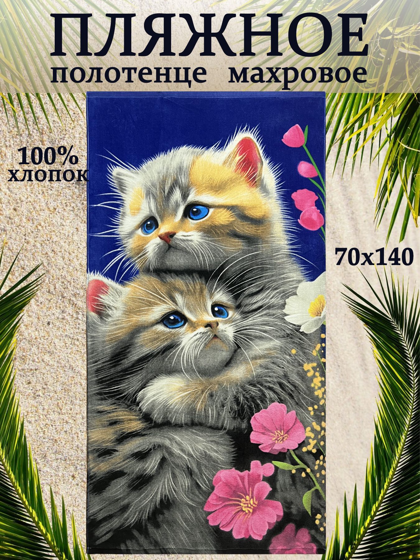 Пляжное полотенце 70x140 см, хлопок, розовый, синий, 1 шт