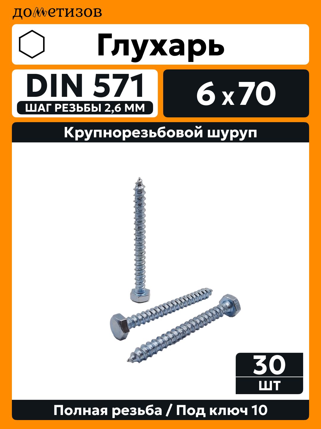 Шуруп глухарь 6х70 цинк, 30 шт