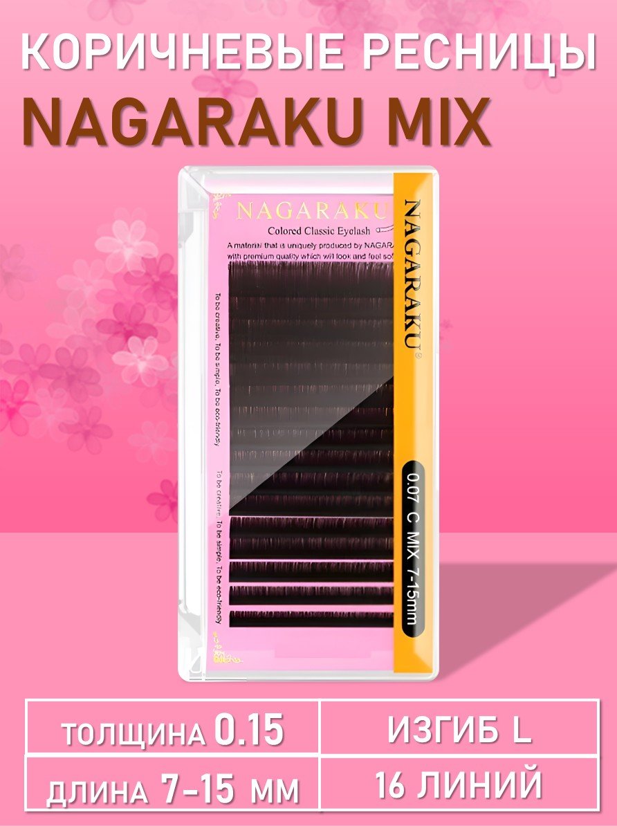 Ресницы Nagaraku коричневые L, 0.15, 7-15