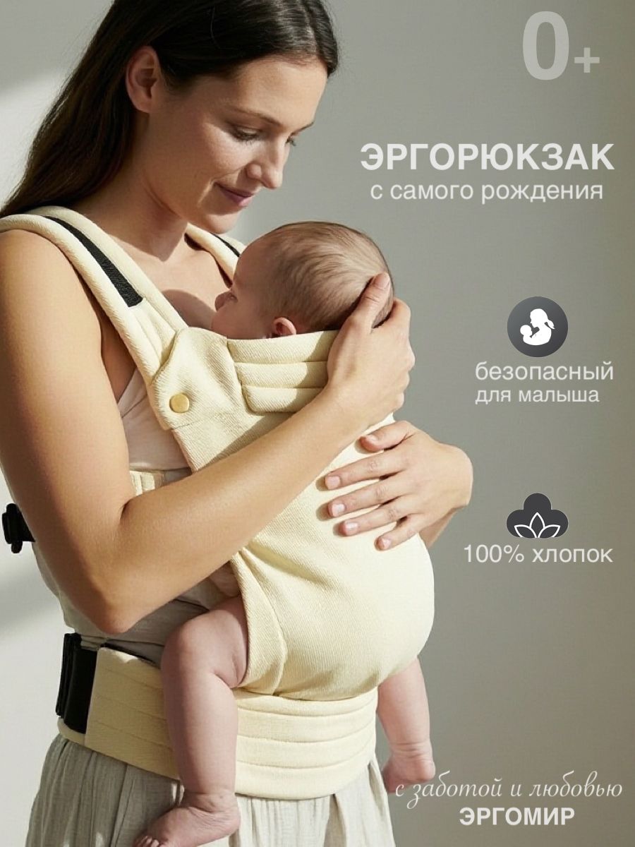 Эргорюкзак для новорожденных малышей 0+ сливочный цвет, 100% хлопок (cotton)