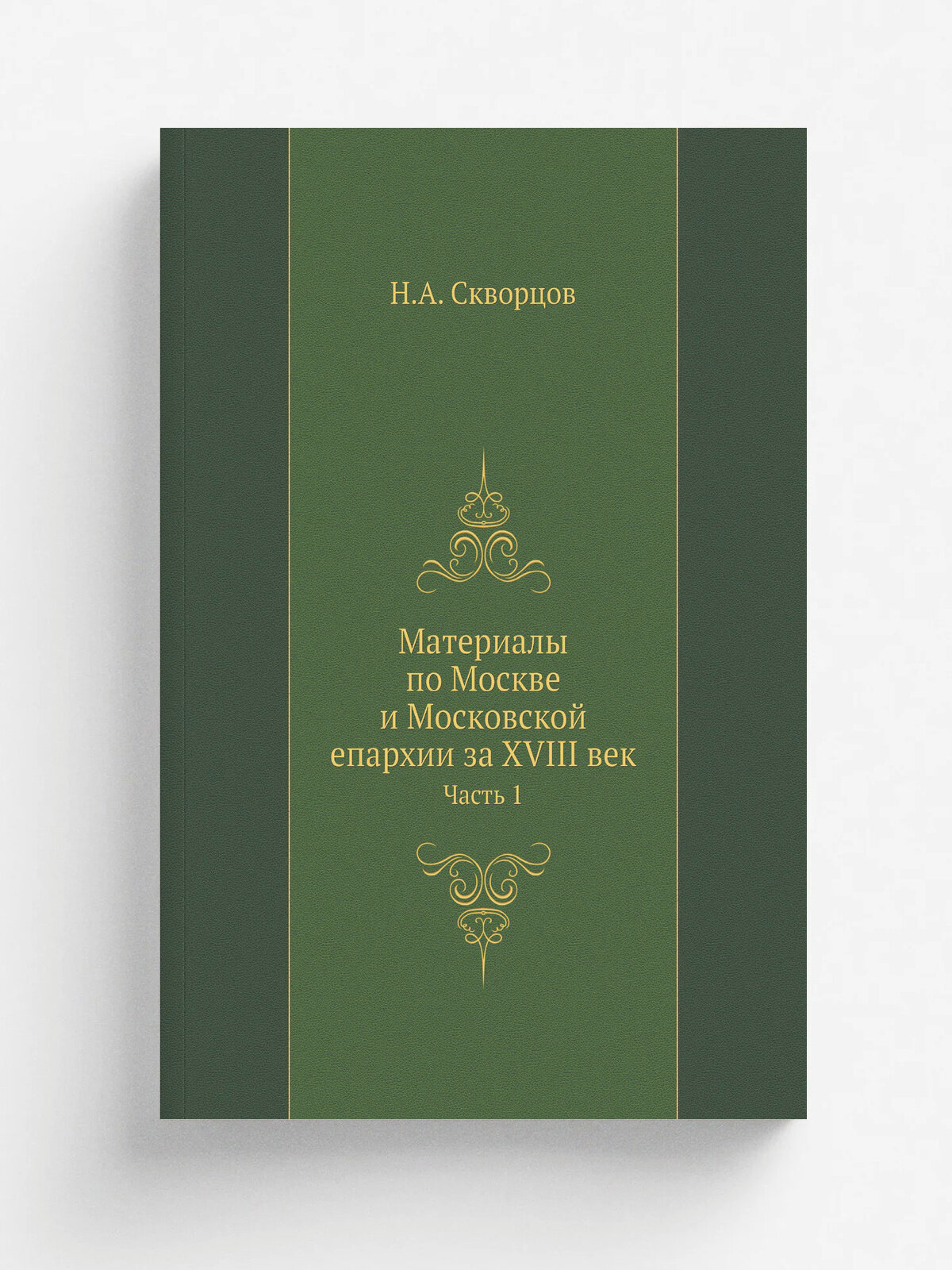 Материалы по Москве и Московской епархии за XVIII век. Часть 1