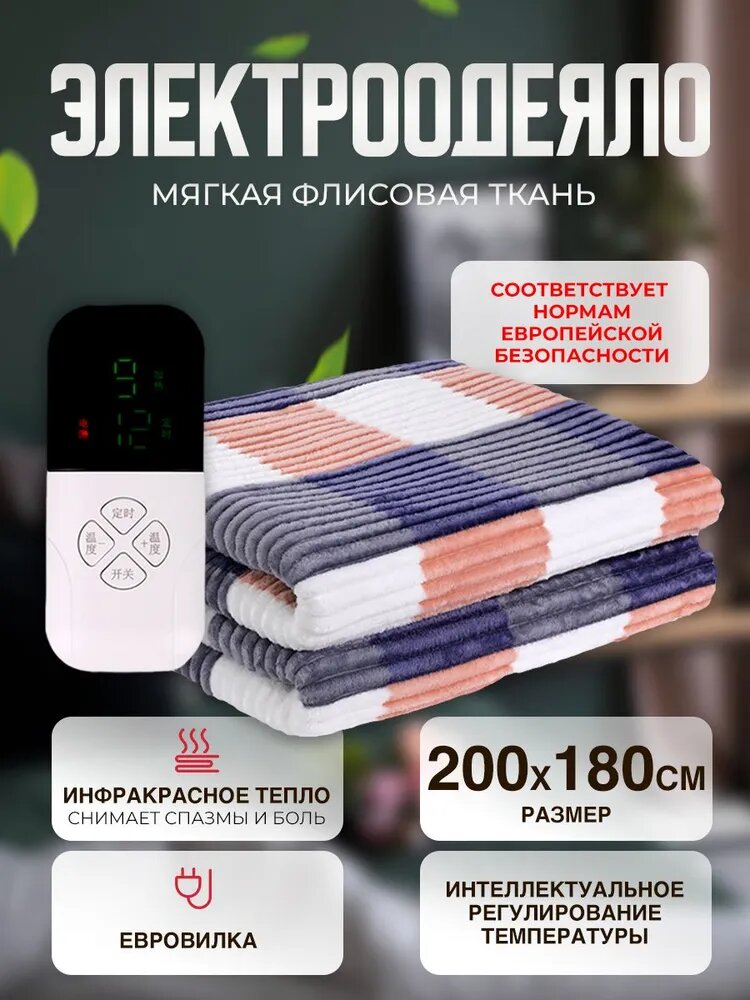 Инфракрасное электроодеяло / электропростынь с подогревом. Одеяло - грелка, 190W, 200x180, 4 режима работы, флисовое. Две зоны обогрева. Диапазон температур 15-55 градусов.