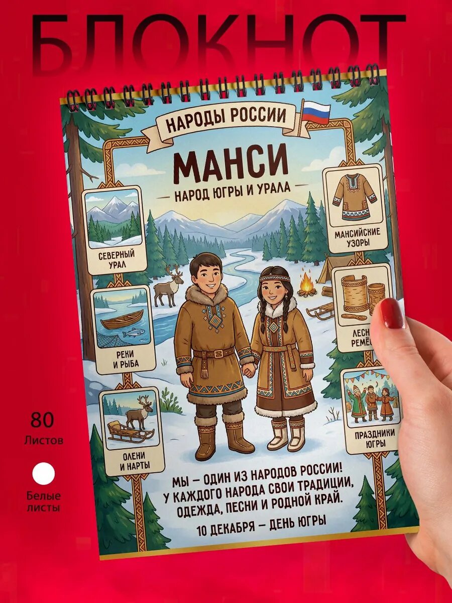 Блокнот А6 - Народы России - Манси