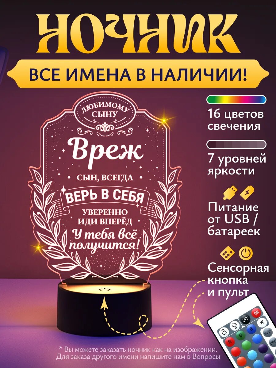 Ночник «Вреж - сын, верь в себя»