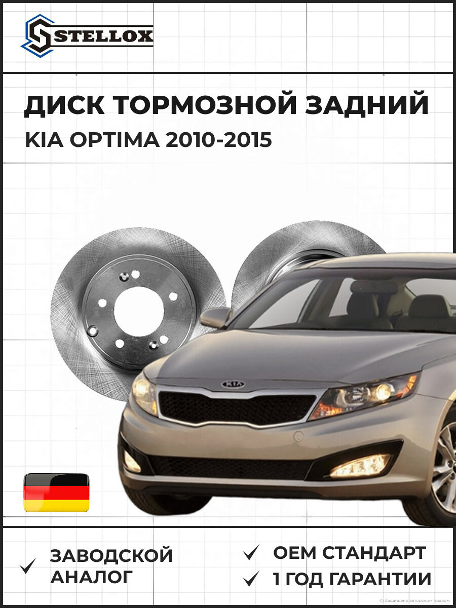 Диск тормозной задний Stellox 60201941SX Киа Оптима KIA Optima 2010-2015
