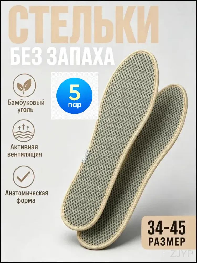 Стельки для обуви 10 шт