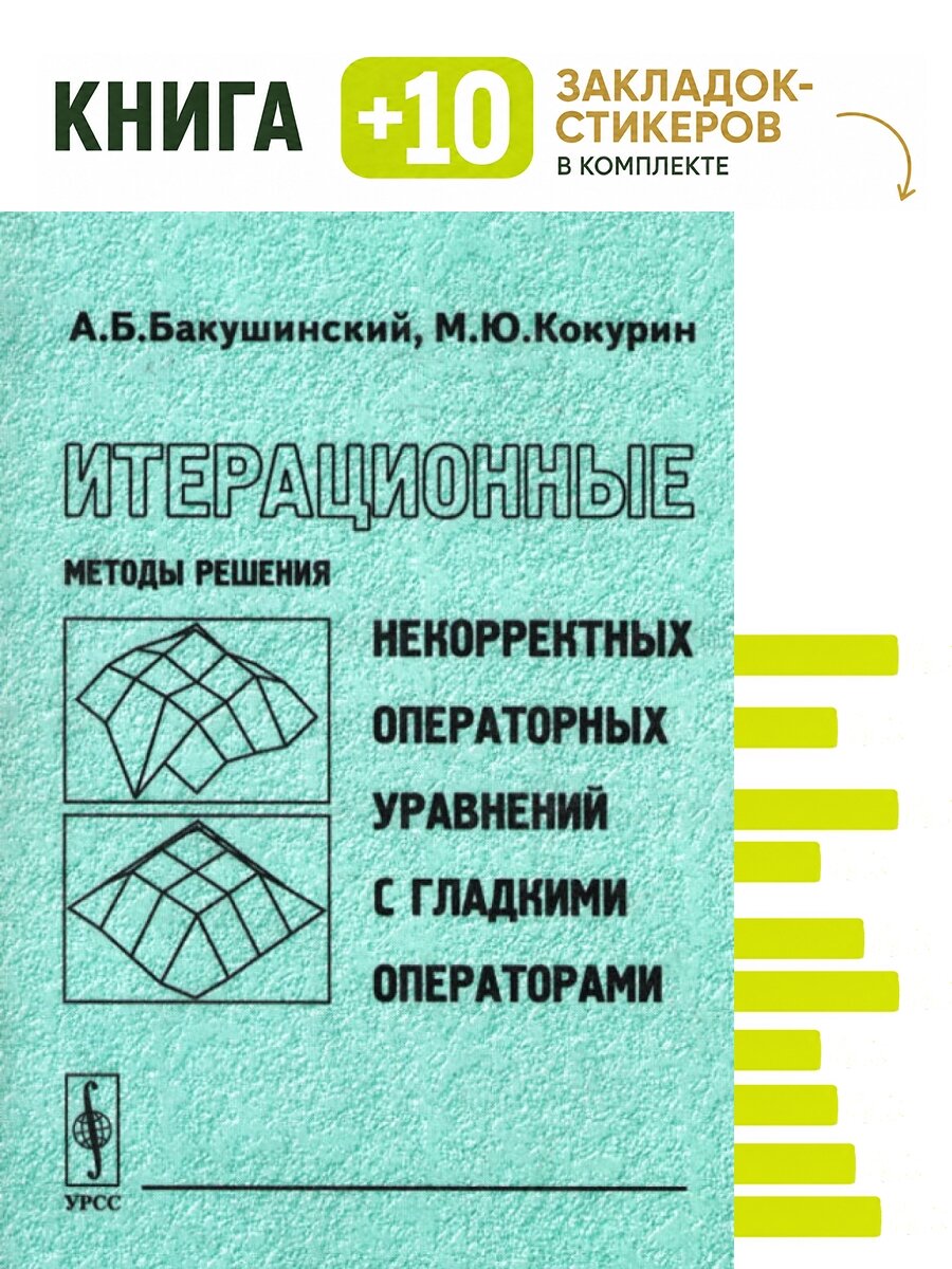 Итерационные методы решения некорректных операторных уравнений с гладкими операторами. Комплект: книга + 10 закладок-стикеров