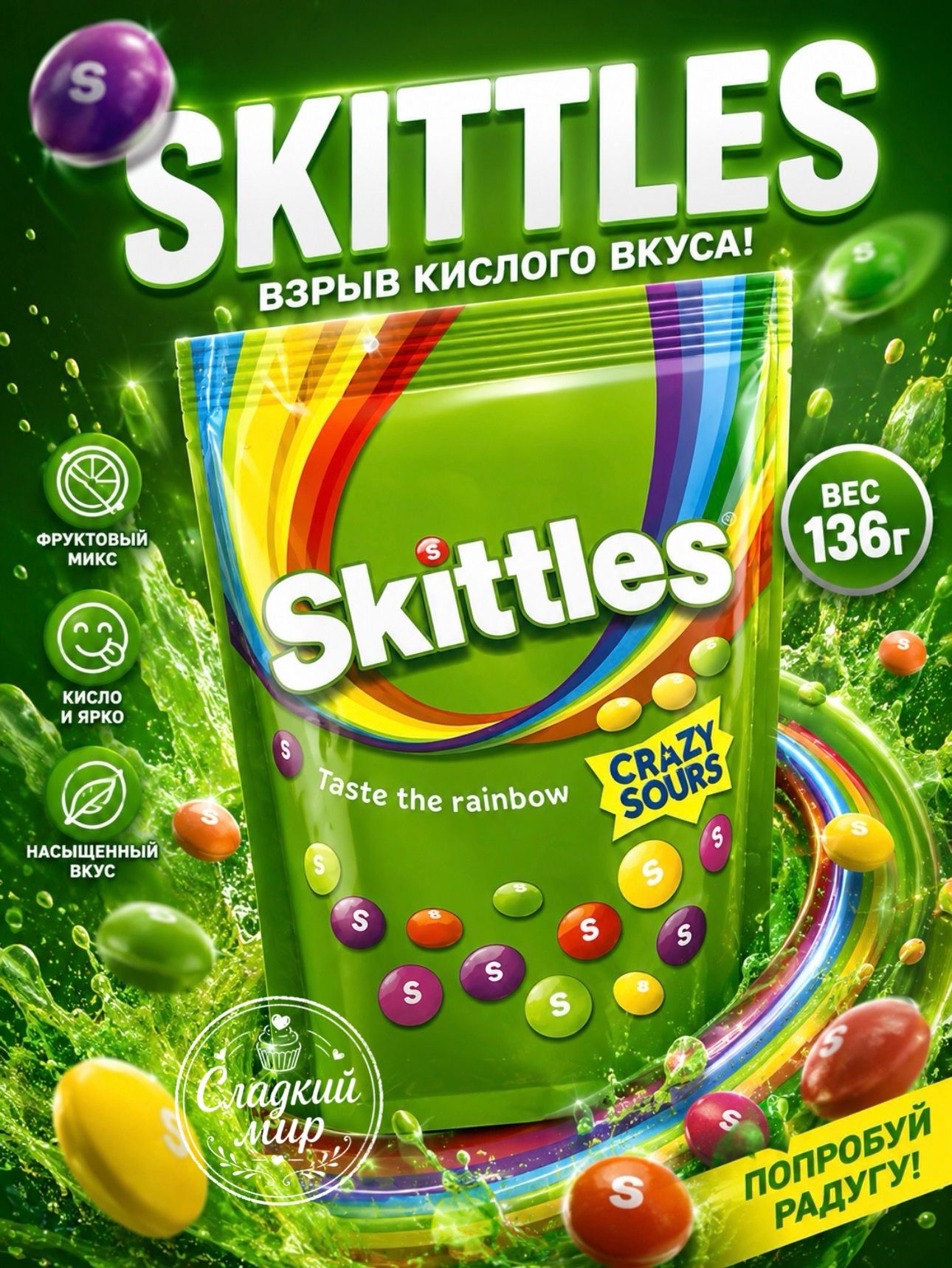 Драже Skittles Crazy Sours, 136 гр