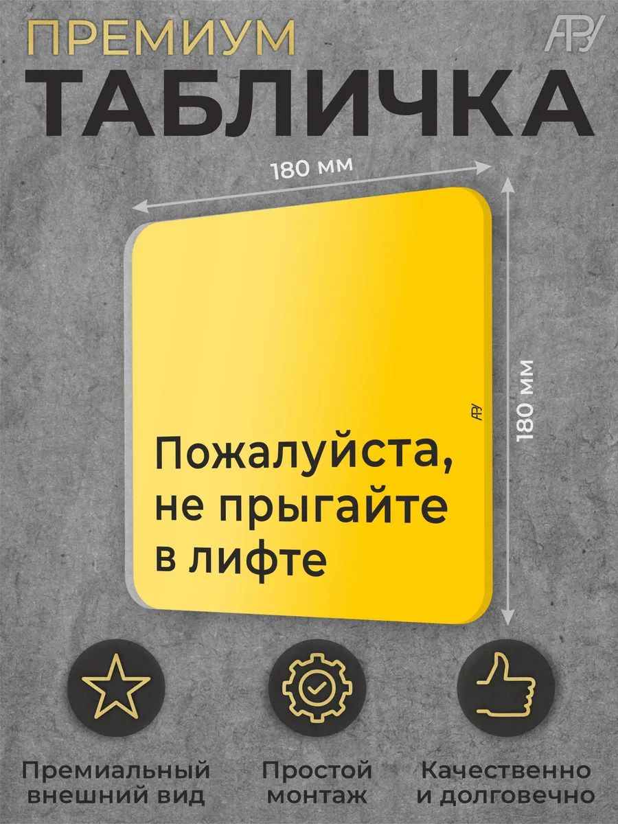 Табличка для лифта Пожалуйста, не прыгайте в лифте