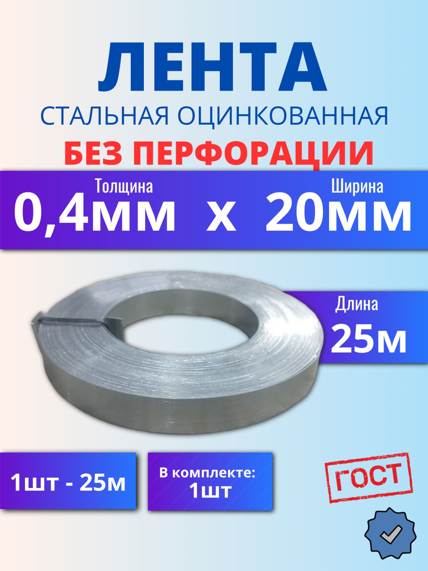 Монтажная Лента стальная оцинкованная 0,4х20мм, длина 25 метров (1 шт) не перфорированная для теплиц/парника
