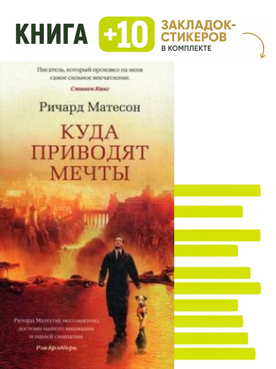 Куда приводят мечты. Комплект: книга + 10 закладок-стикеров
