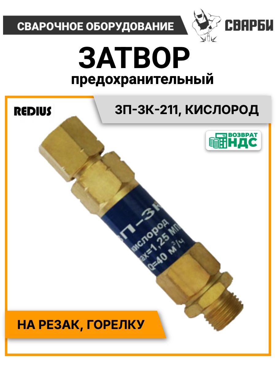 Затвор предохранительный 3П-3К-211 REDIUS, на резак/горелку