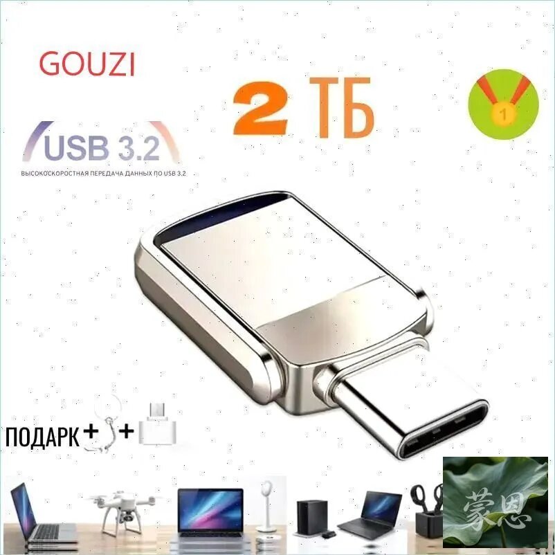 Флеш карта 2ТБ Type-C OTG USB 3.2, флеш-накопитель для телефона 2В1