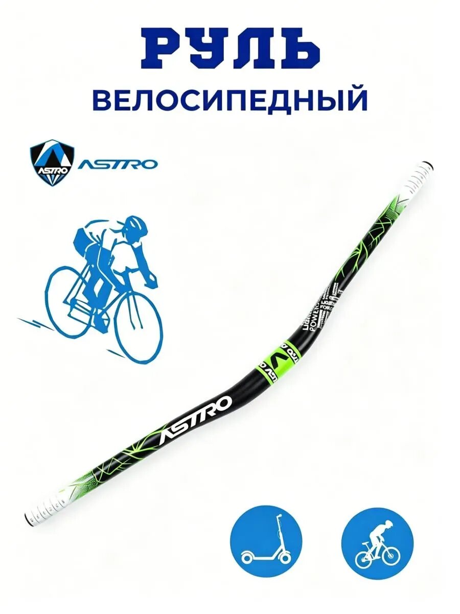 Руль велосипедный 780мм